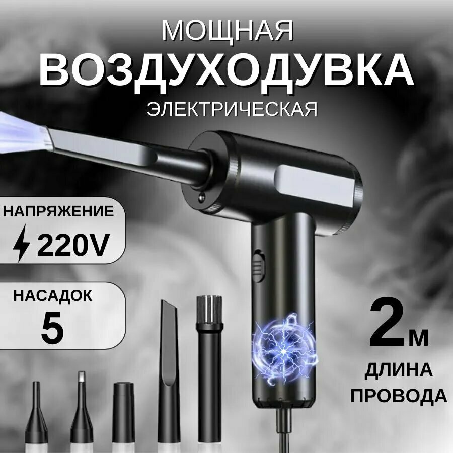 Воздуходувка электрическая для компьютера, для дома, для авто 600 Вт, 220В