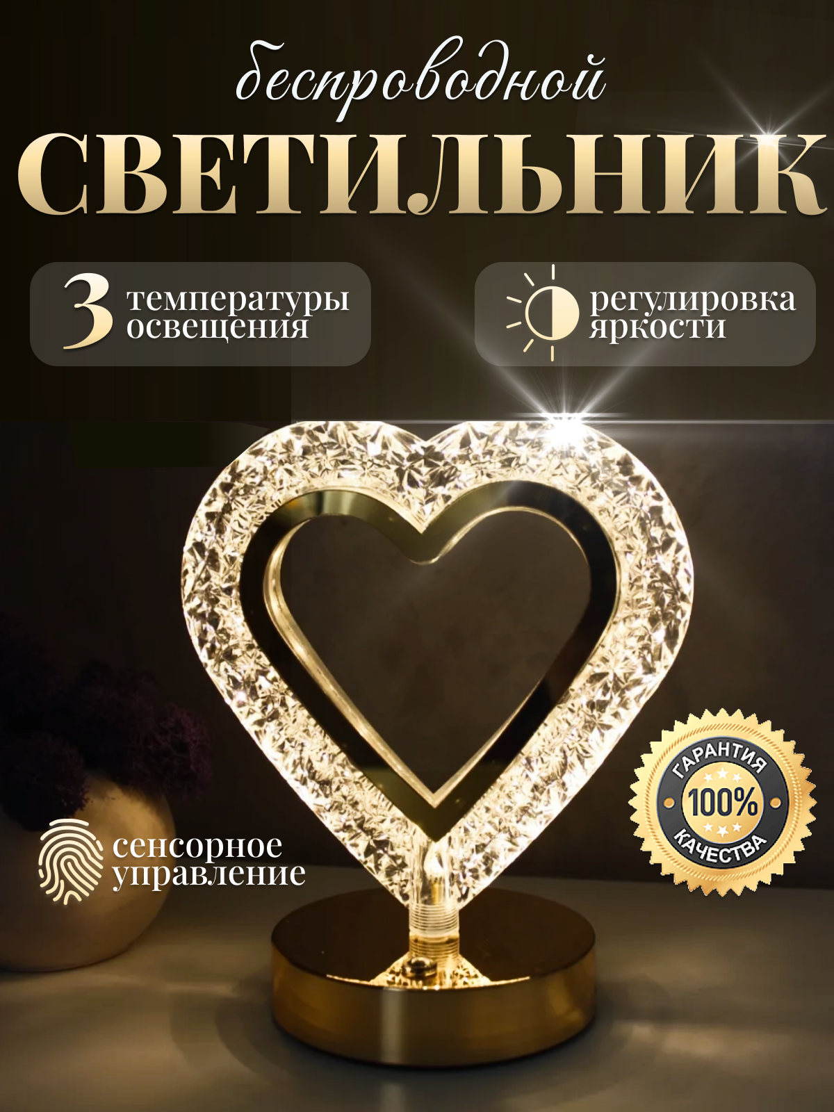 Светильник настольный интерьерный беспроводной золотой "Хрустальное сердце"