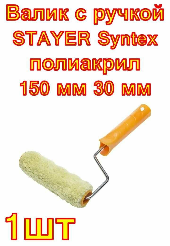 Валик с ручкой STAYER Syntex полиакрил 150 мм 30 мм