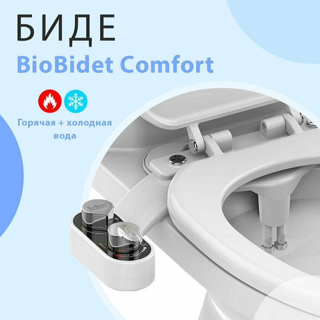 Биде-приставка BioBidet Comfort, овальная форма, универсальность, ABS пластик