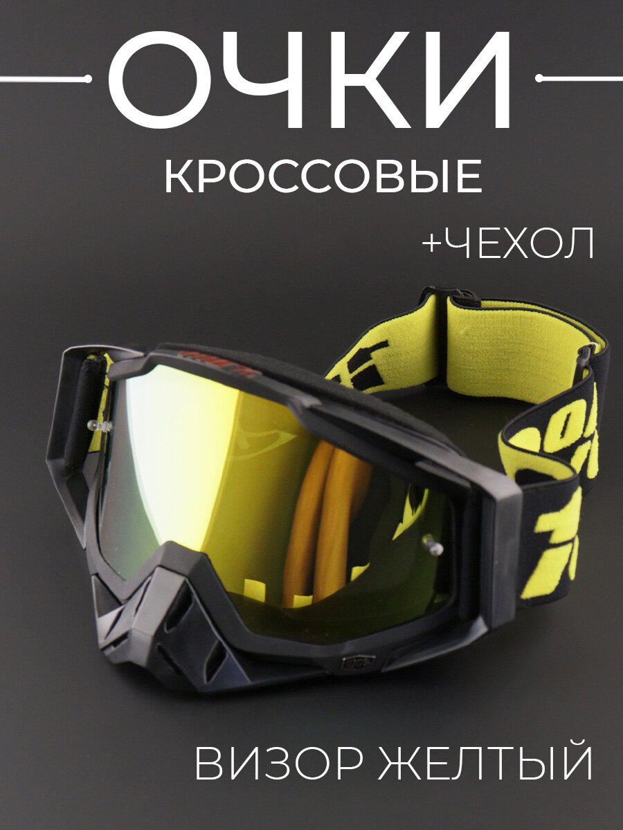 Очки кроссовые для эндуро, мотокросса, снегохода, велоспорта 100% (черный, стелко желтое)