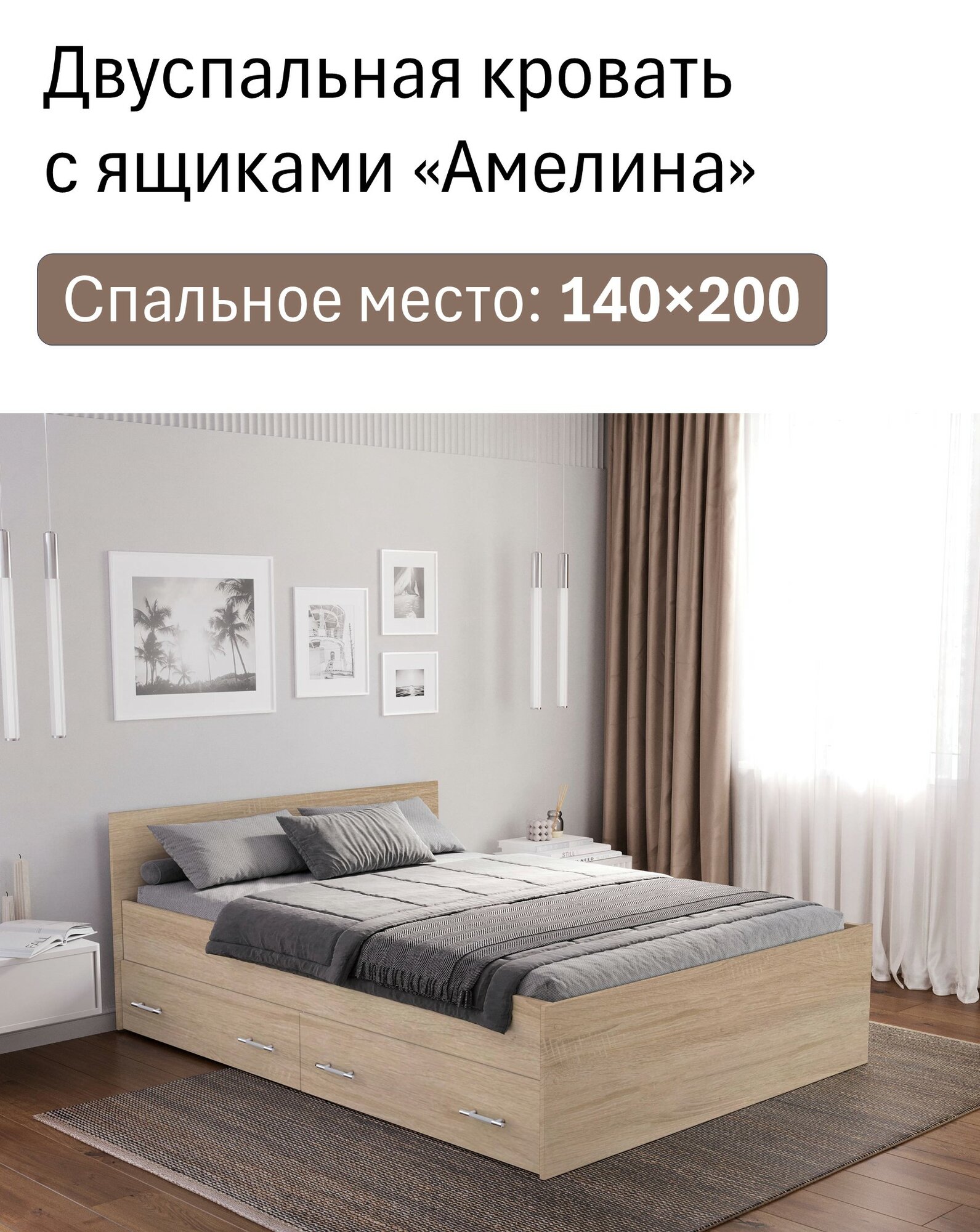 Двуспальная кровать Амелина с двумя ящиками 140х200 — дуб сонома, бренд Пространство Уюта