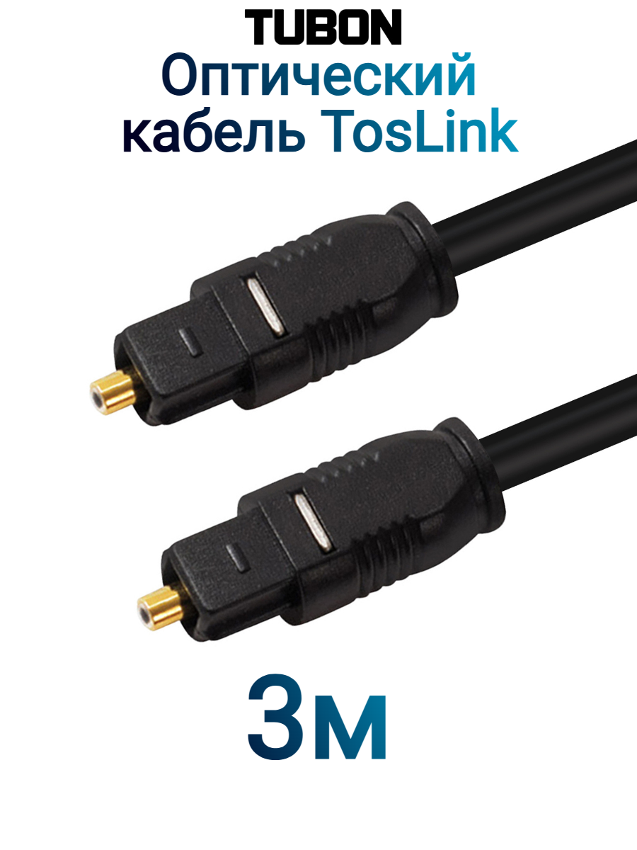 Кабель TUBON Оптический Toslink - Toslink Optical SPDIF T005 3м