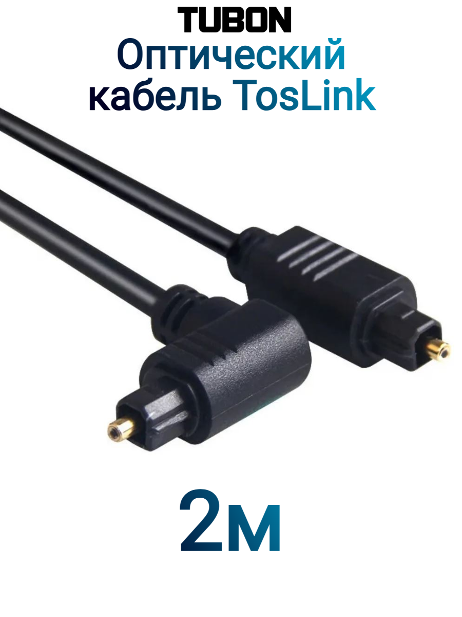 Кабель TUBON Оптический Toslink - Toslink Optical SPDIF T006 2м