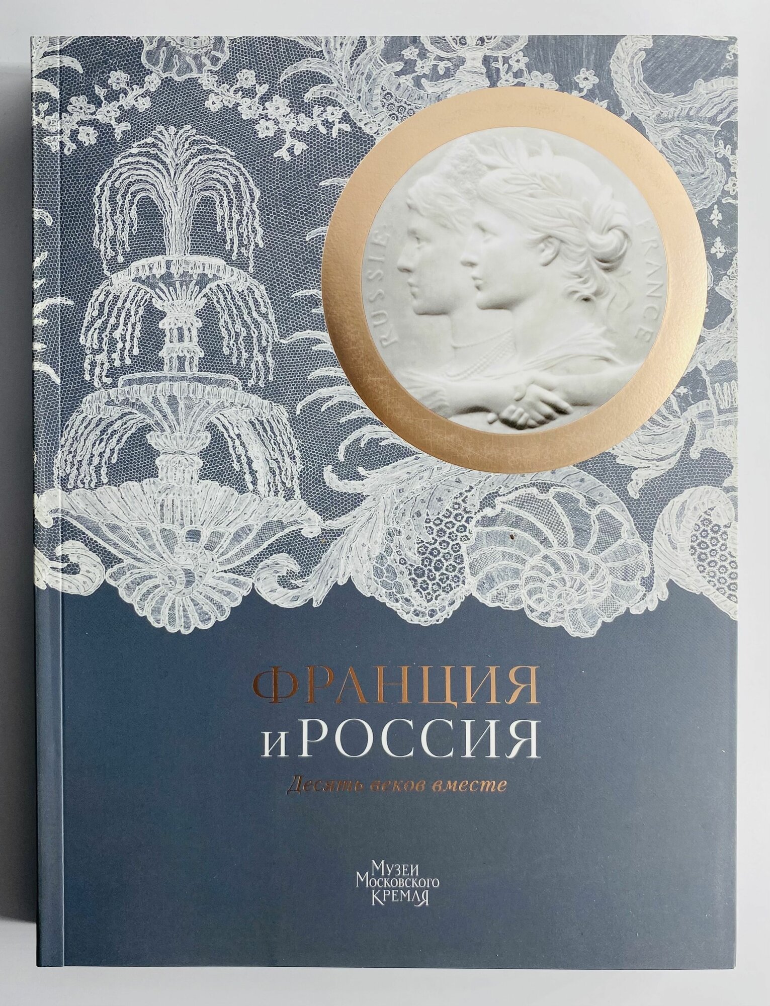 Франция и Россия. Десять веков вместе.