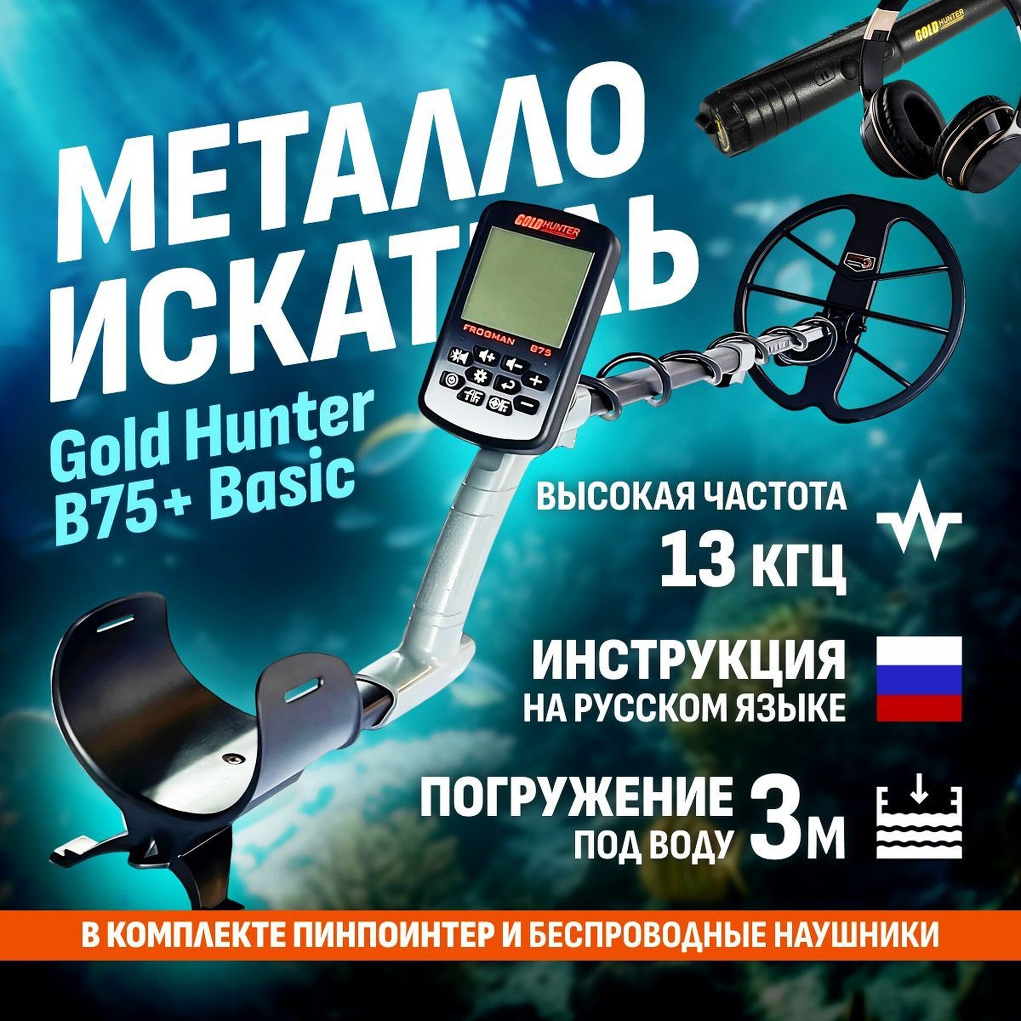 Водонепроницаемый металлоискатель Gold Hunter Frogman B75 с DD катушкой 11", пинпоинтером Gold Hunter Basic и наушниками