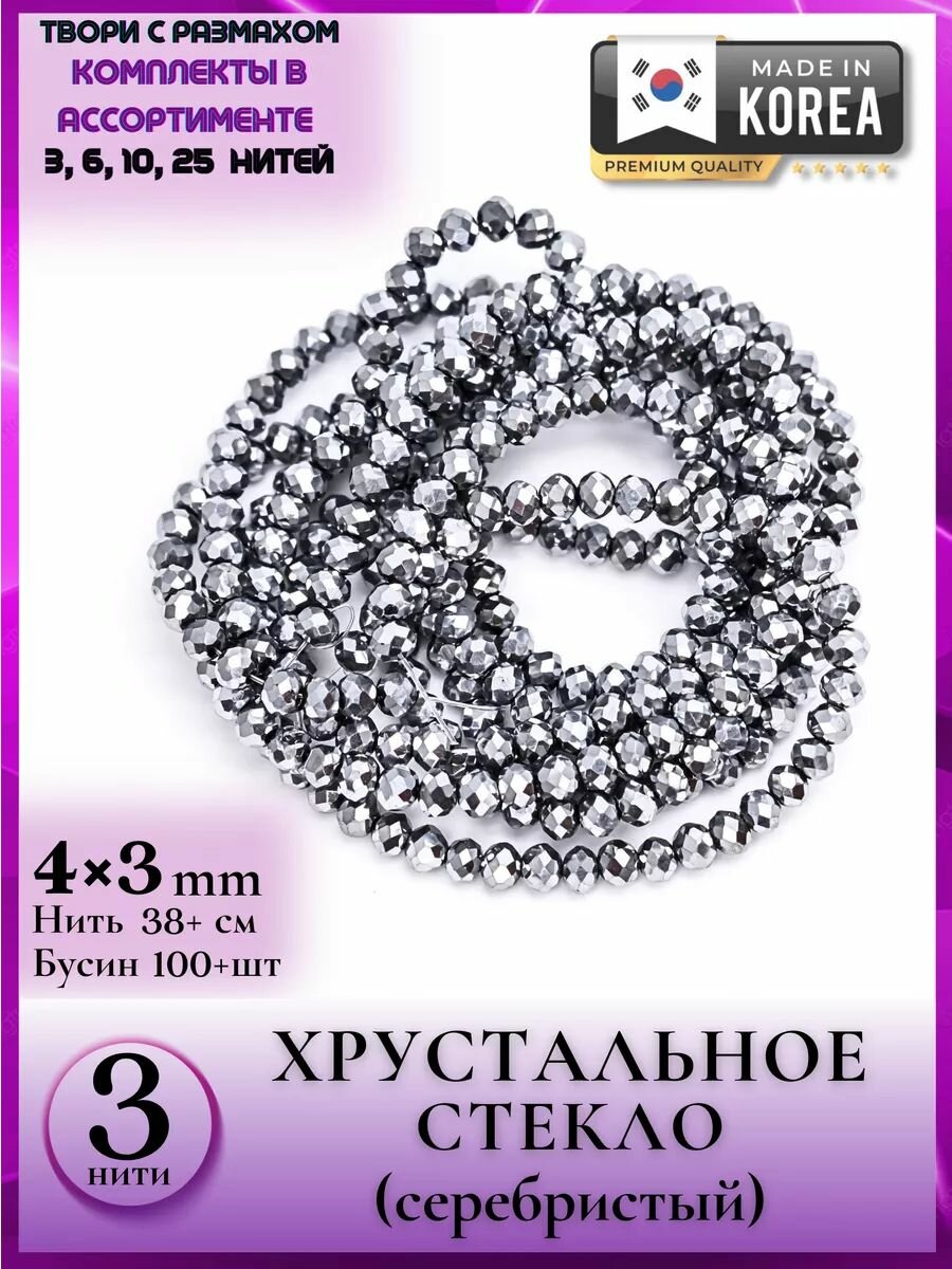 1273/3 Стекло хрустальное форма-рондель 4*3 мм 3нити хит