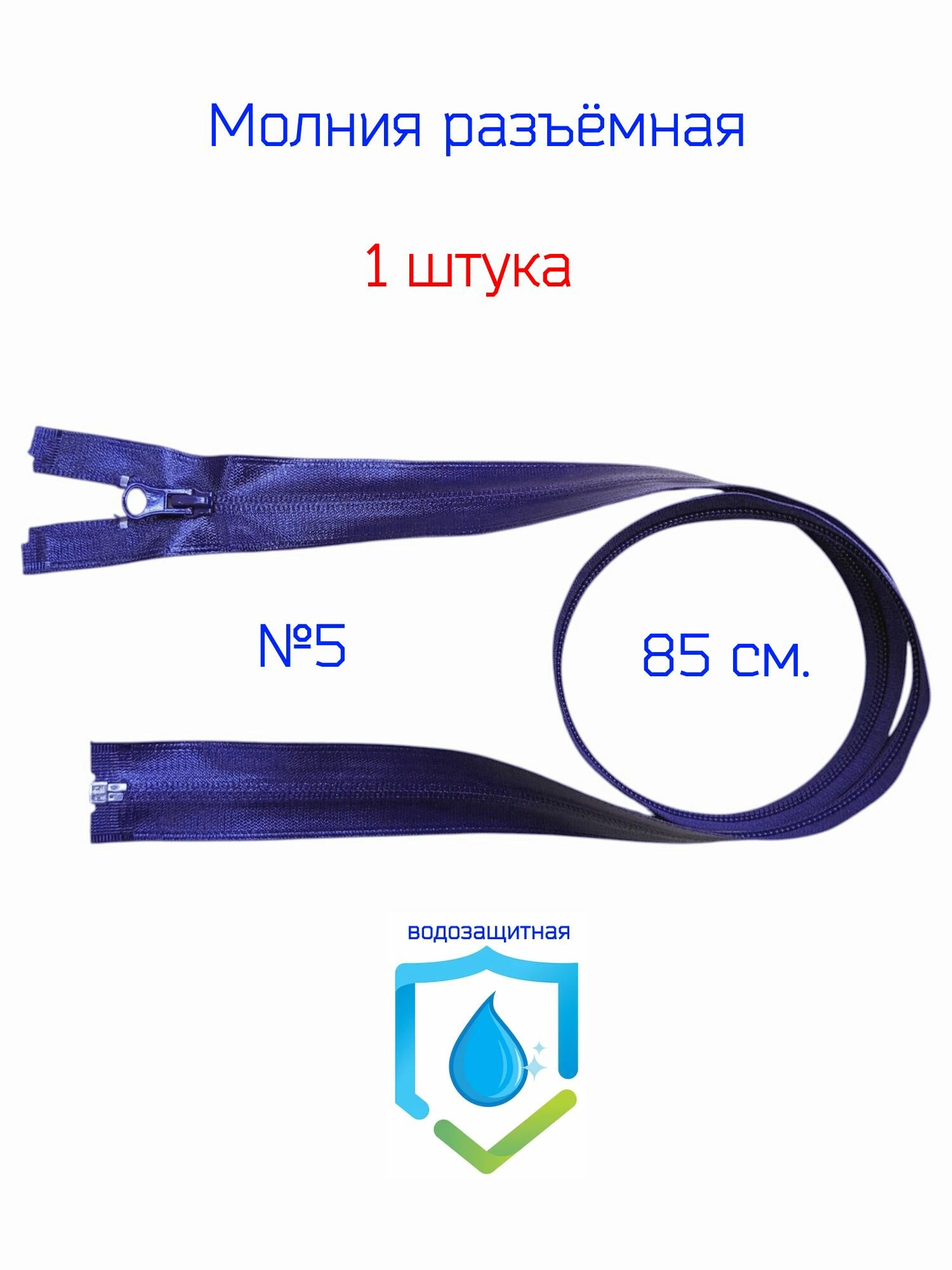 Молния глянцевая водонепроницаемая №5, спиральная, 85 см, темно-синяя, разъёмная, 1шт
