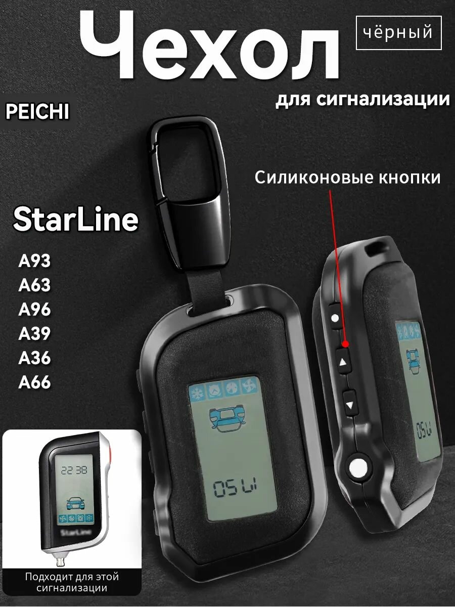 Чехол для брелка сигнализации StarLine Старлайн A93, A63, A96, A39, A36, A66