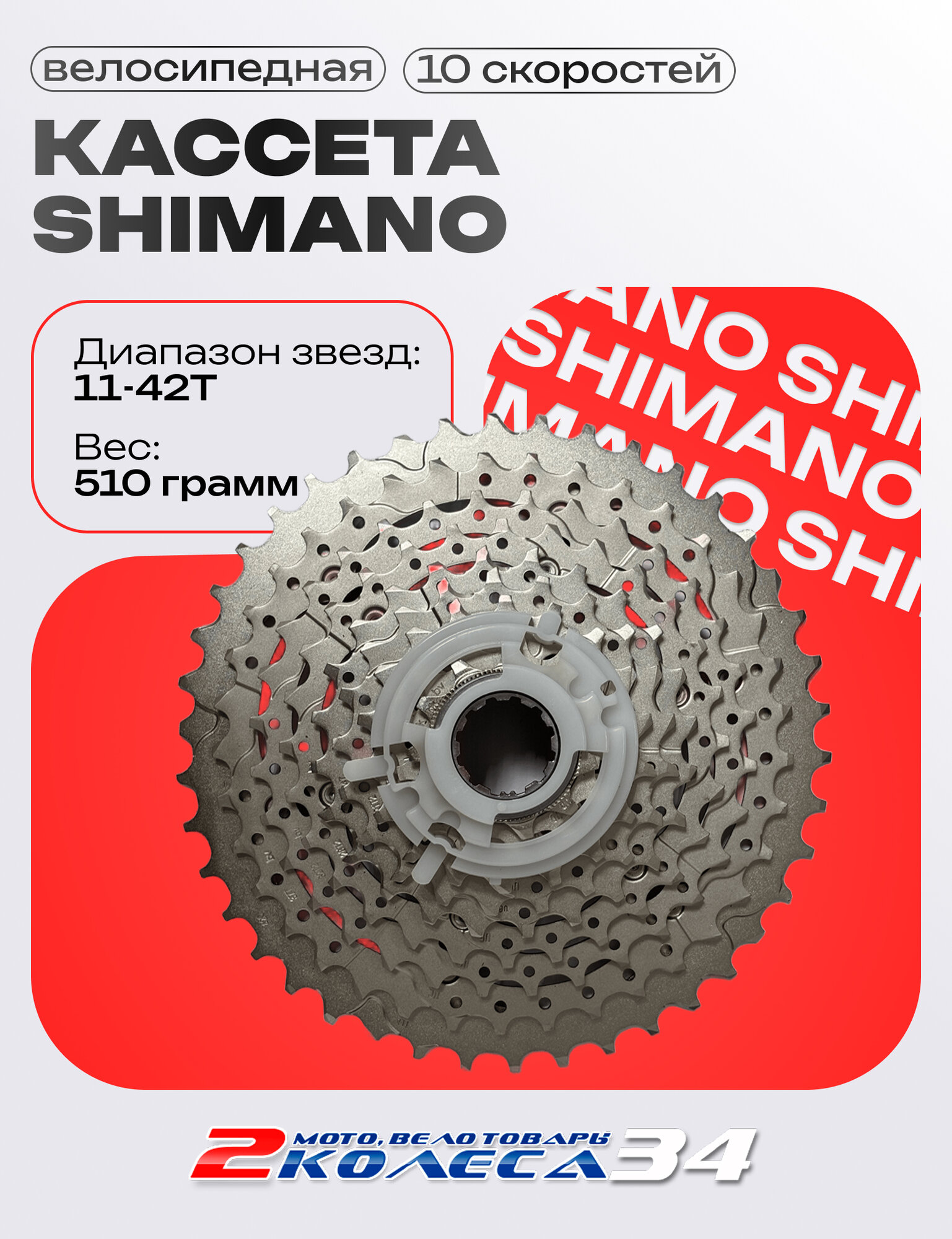 Кассета 10 скоростей, диапазон звезд 11-42Т Sh. CS-M4100-10, никель, (70,1)