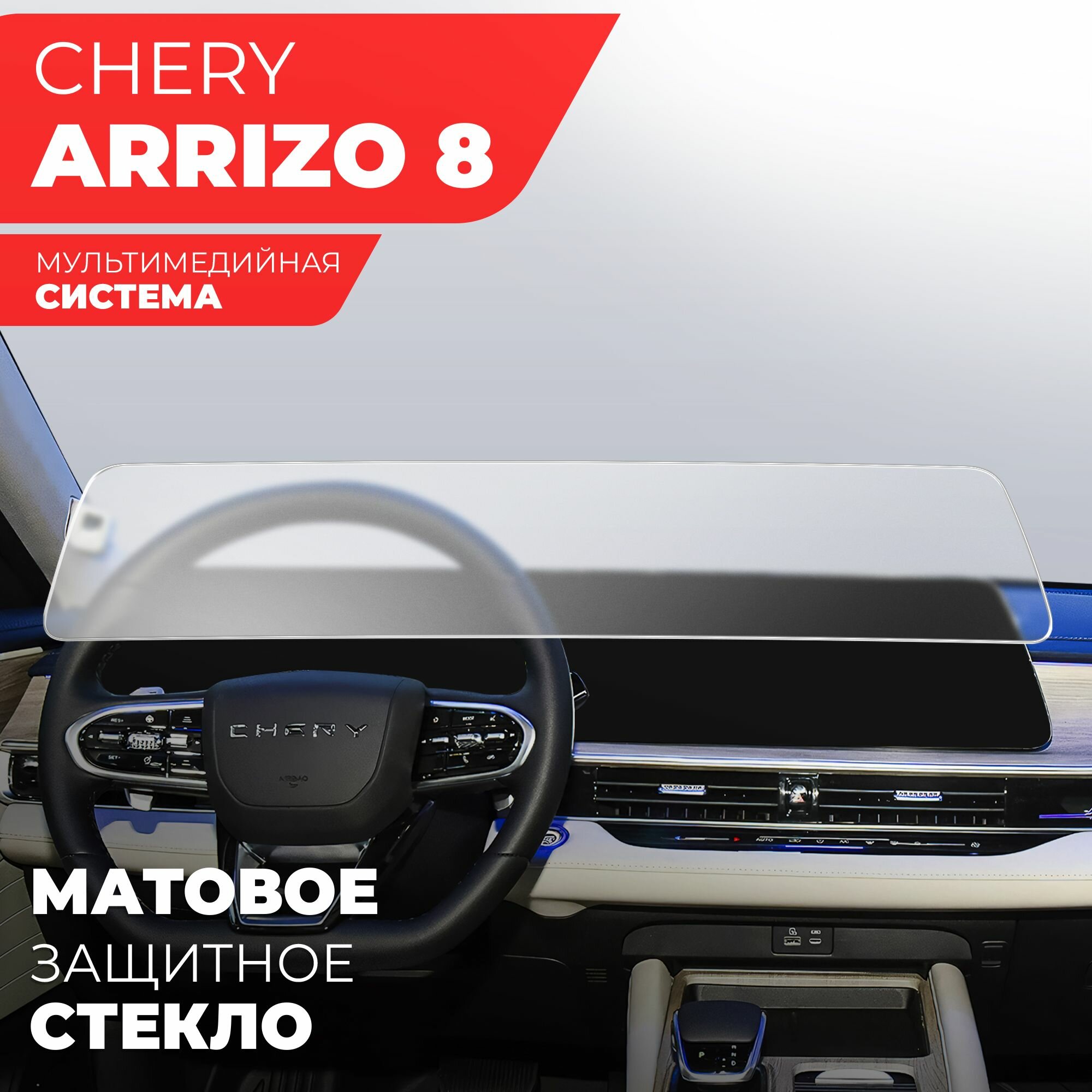 Защитное матовое стекло для Мультимедийной системы Chery Arrizo 8 (2022), (Гибридное: ПЭТ и стекловолокно)