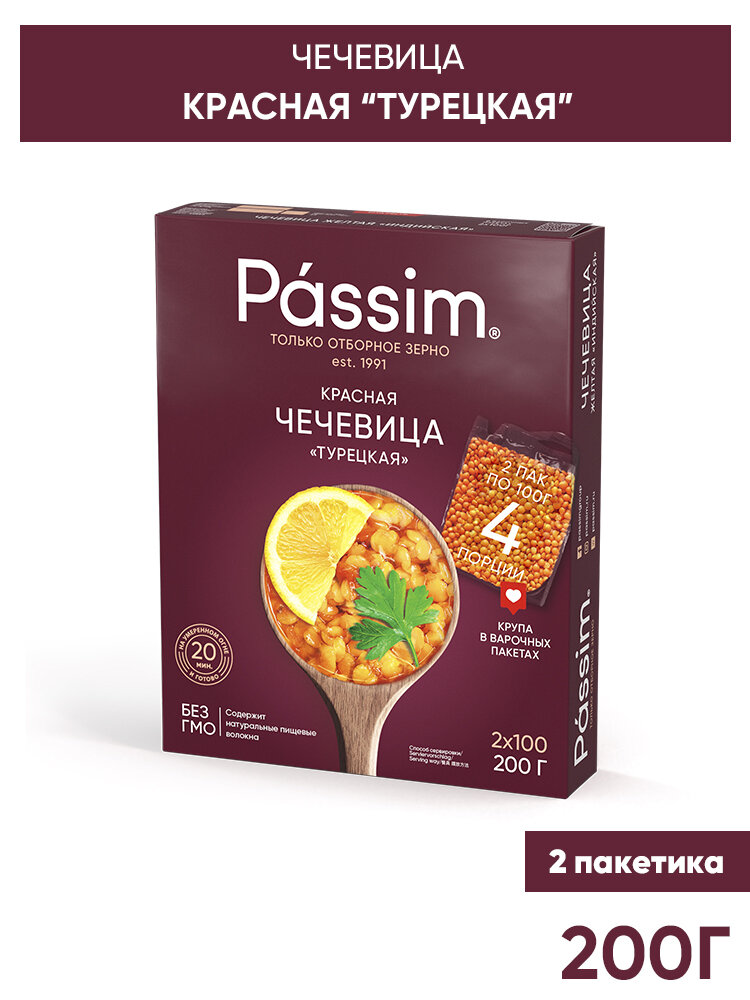 Чечевица PASSIM, красная, в пакетах для варки, натуральный продукт, без ГМО, 200г