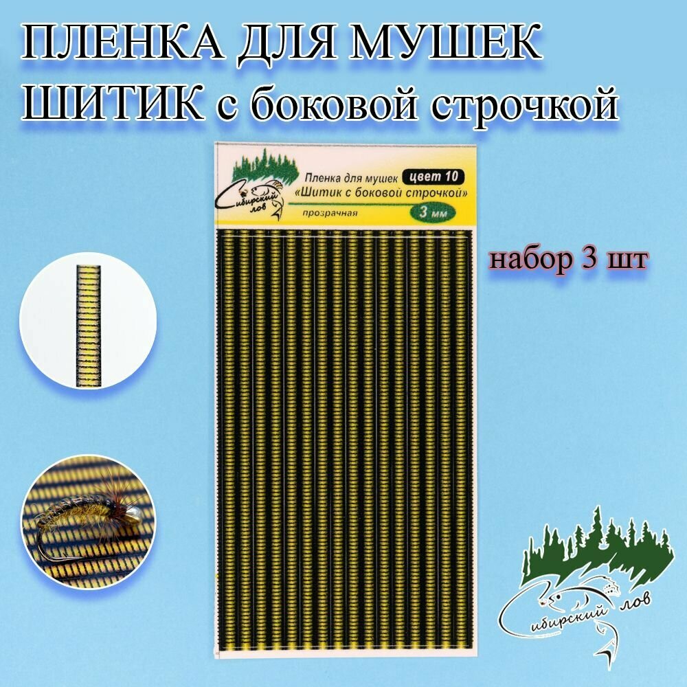 Пленка для Мушек. Шитик с Боковой Строчкой Сибирский Лов. Ширина 3мм. Цвет 10. Набор 3 шт.