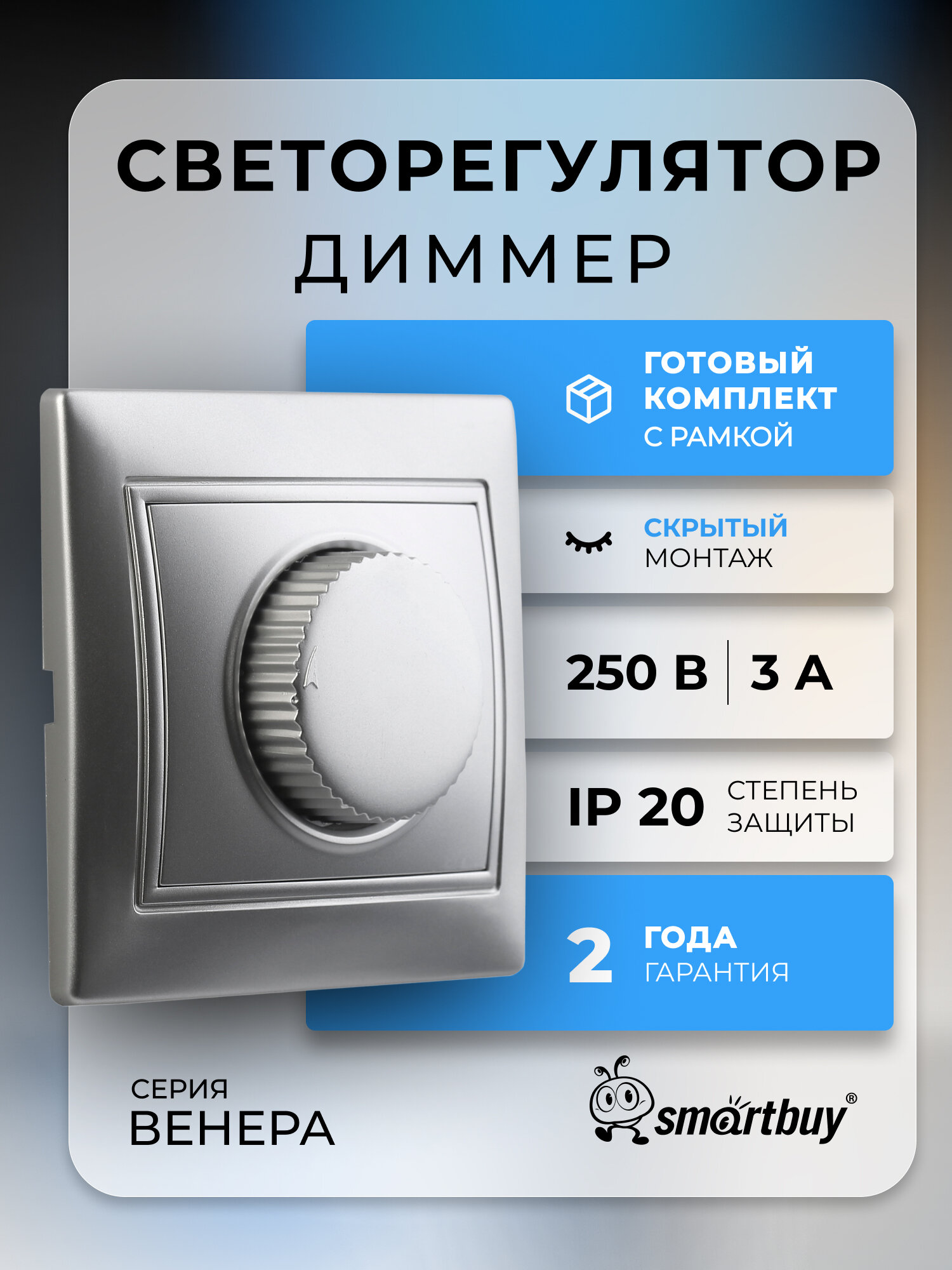 Светорегулятор (диммер) 550Вт 220В серебро "Венера", SmartBuy