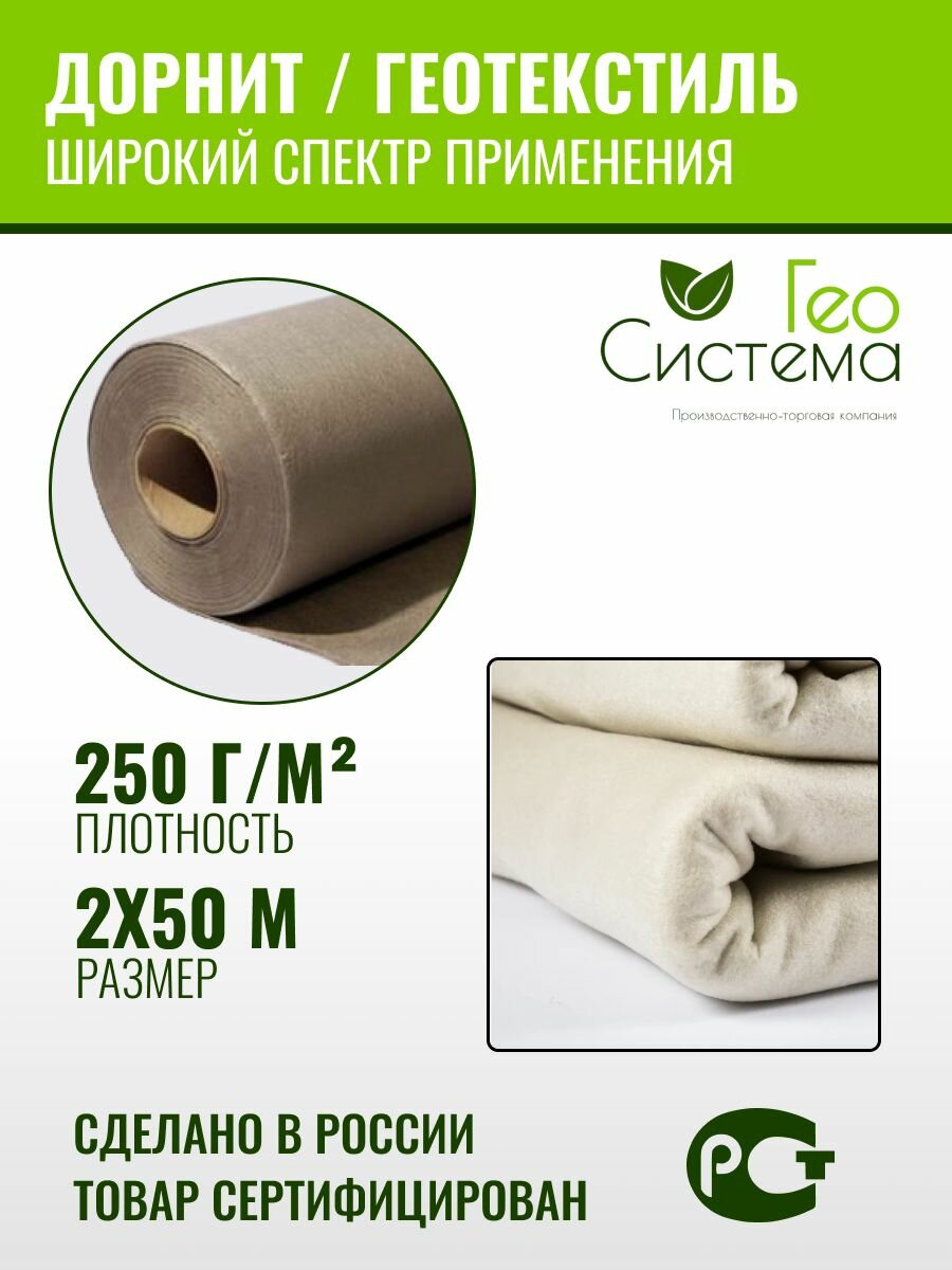 Дорнит/Геотекстиль иглопробивной 250г/м2 2х50м