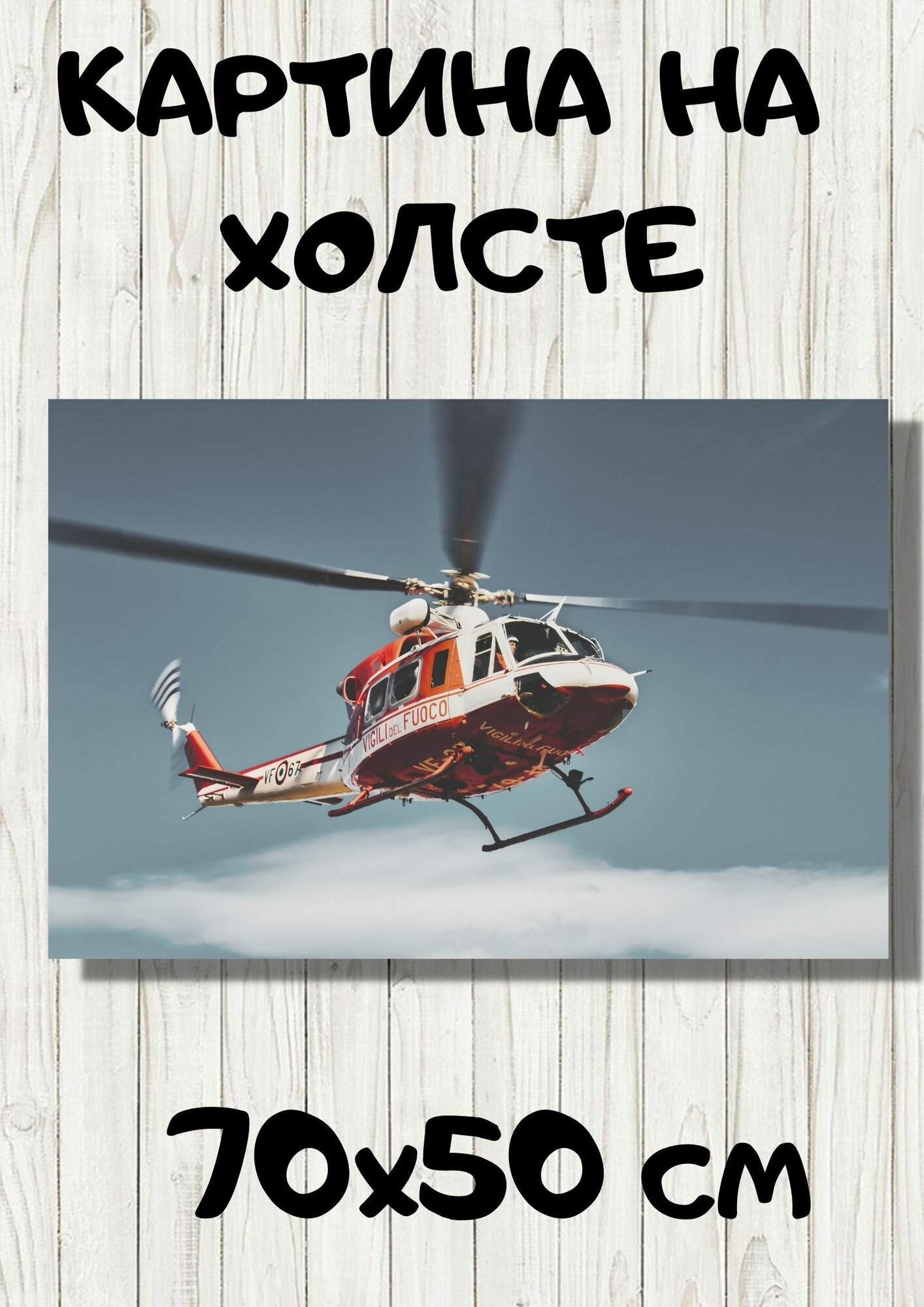 Картина с Вертолетом / вертолет летает, винт для интерьера
