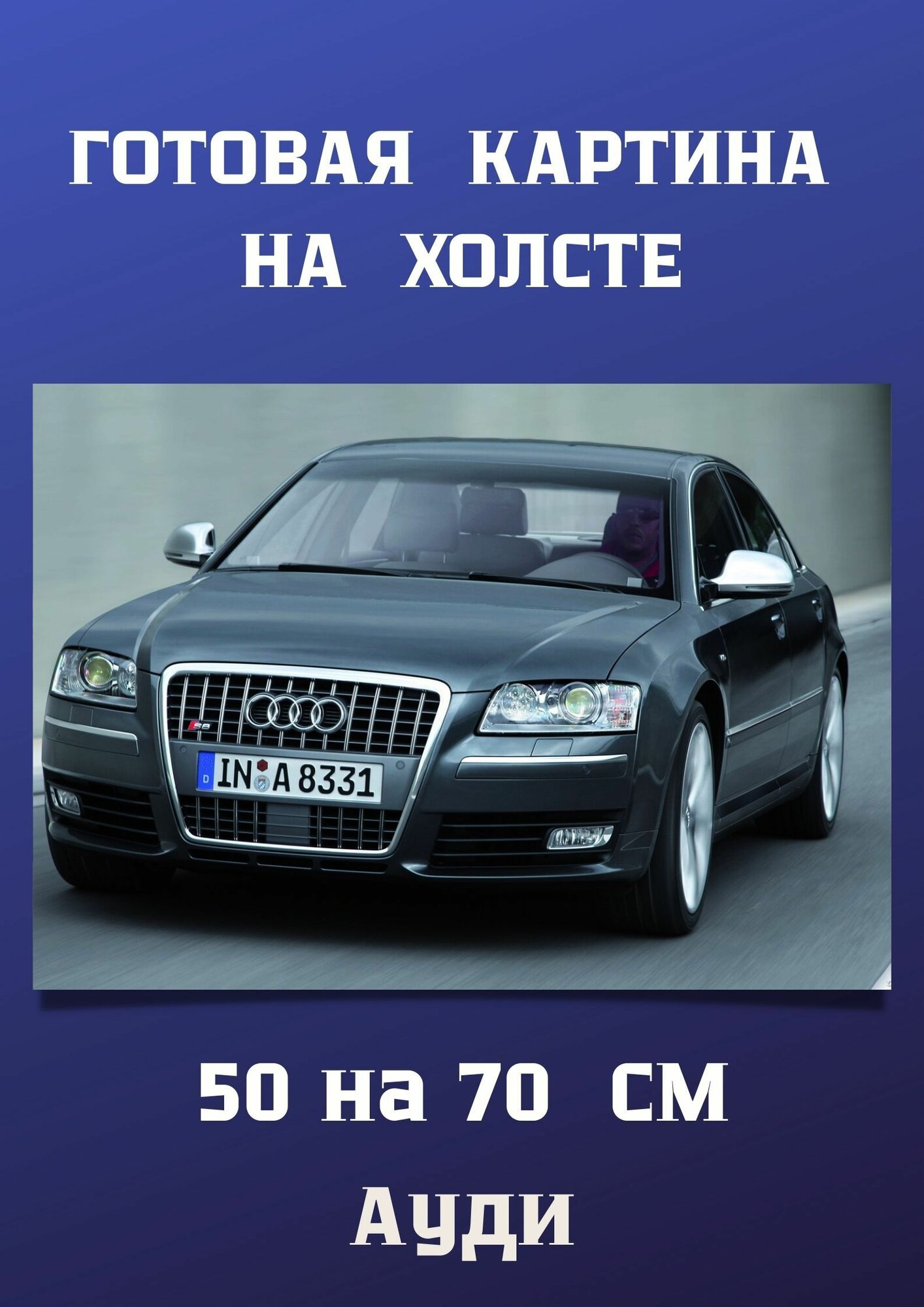 Фотокартина Автомобиль Ауди / Картина Audi A8 бизнес седан