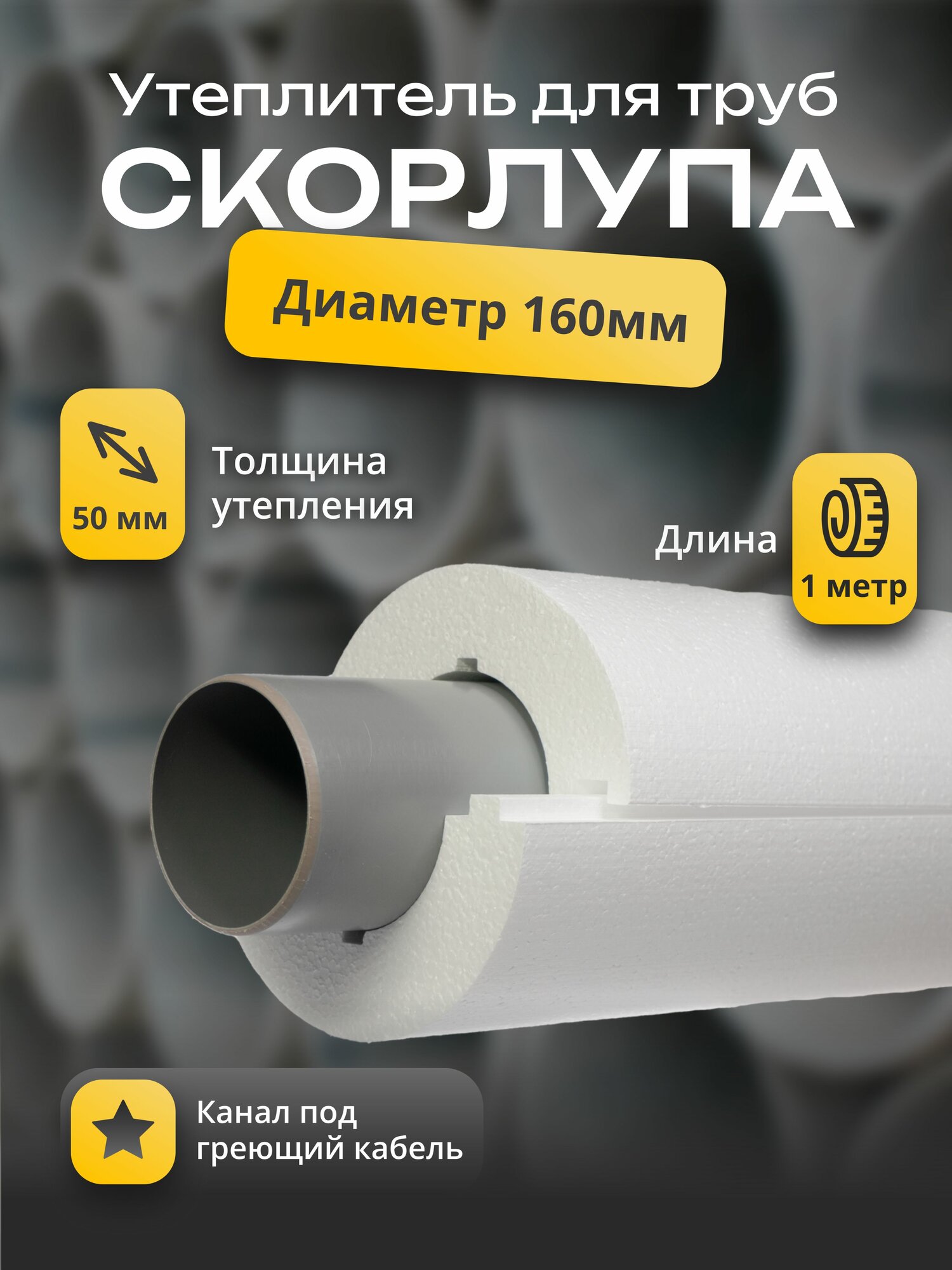 Утеплитель для труб "Скорлупа" 160мм