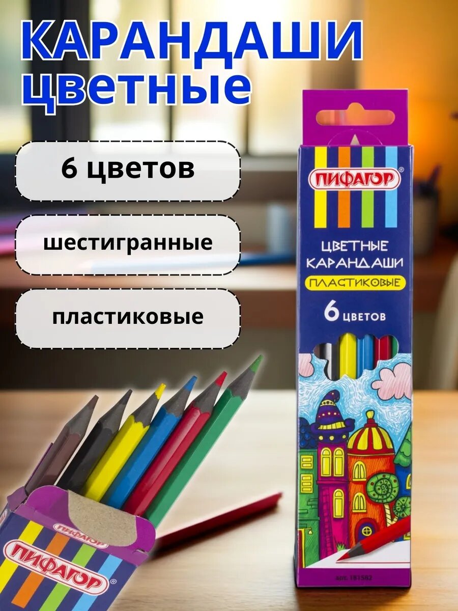 Цветные карандаши пластиковые 6 штук