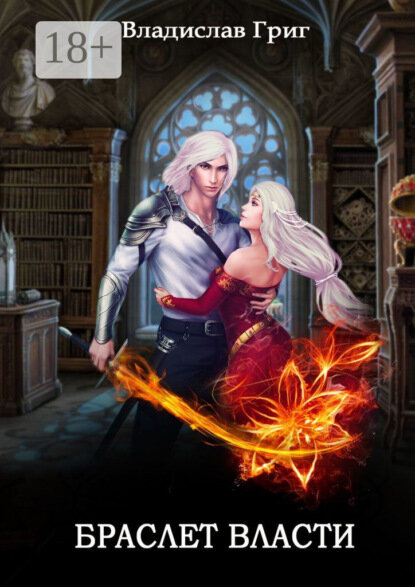 Браслет Власти [Цифровая книга]