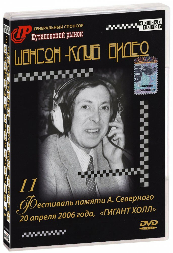 Шансон клуб-видео. 11 ежегодный фестиваль Аркадия Северного (DVD) (ДВД диск, DVD Box)