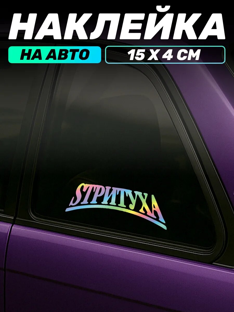 Наклейка на авто стритуха андеграунд