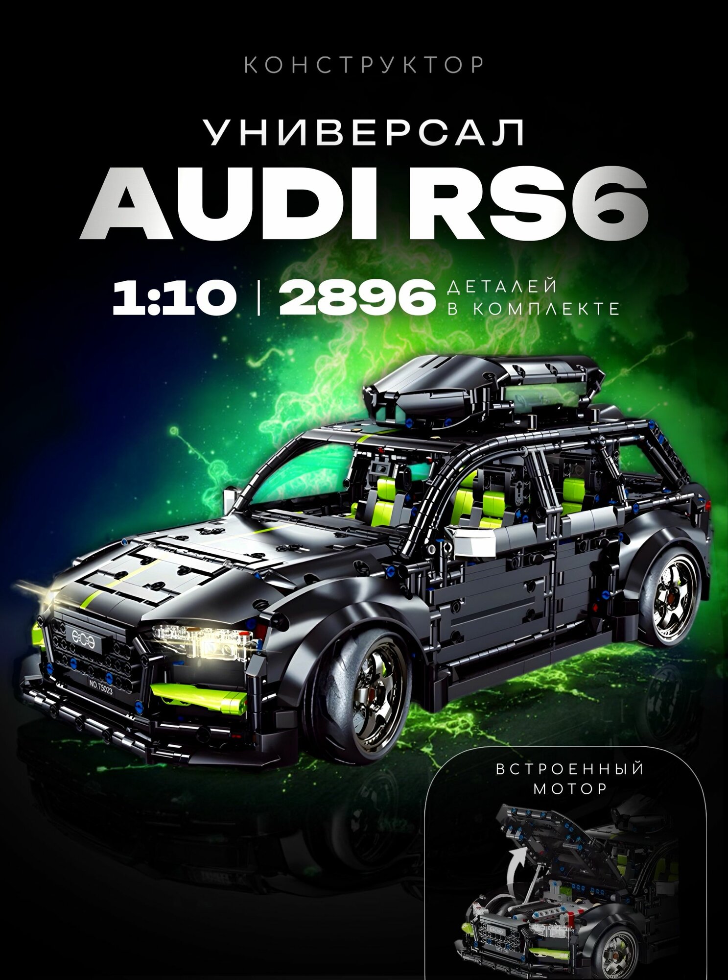 Конструктор машина / Ауди универсал РС6 Audi RS6 2896 дет Т5023 С мотором