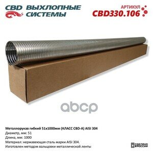 Металлорукав гибкий 51x1000мм (класс CBD-a) aisi 304. CBD арт. CBD330.106