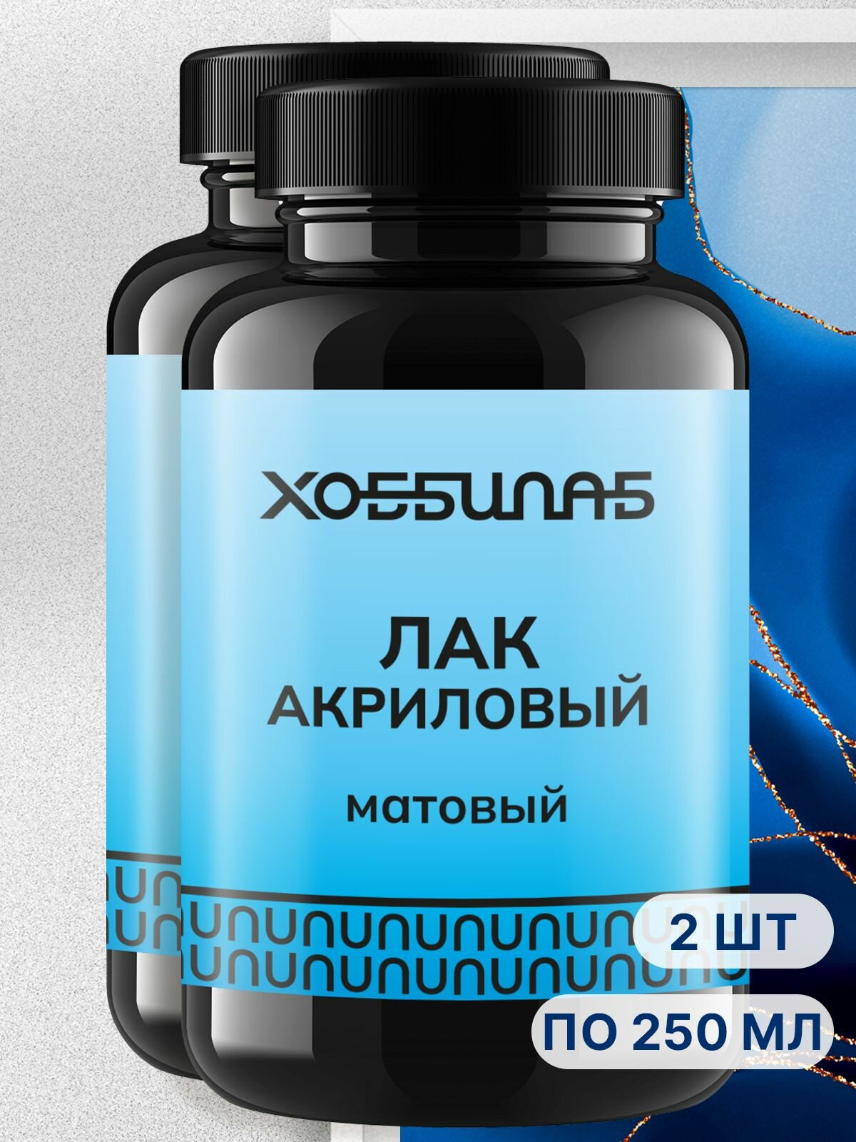 Лак акриловый Хоббилаб матовый для картин по номерам, набор из 2 шт.