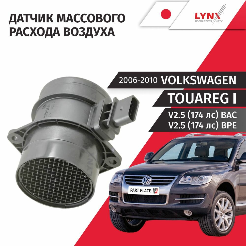 Датчик массового расхода воздуха Volkswagen Touareg (1) GP V2.5 174лс BAC BPE 2006 - 2010, ДМРВ 1 шт LYNXauto