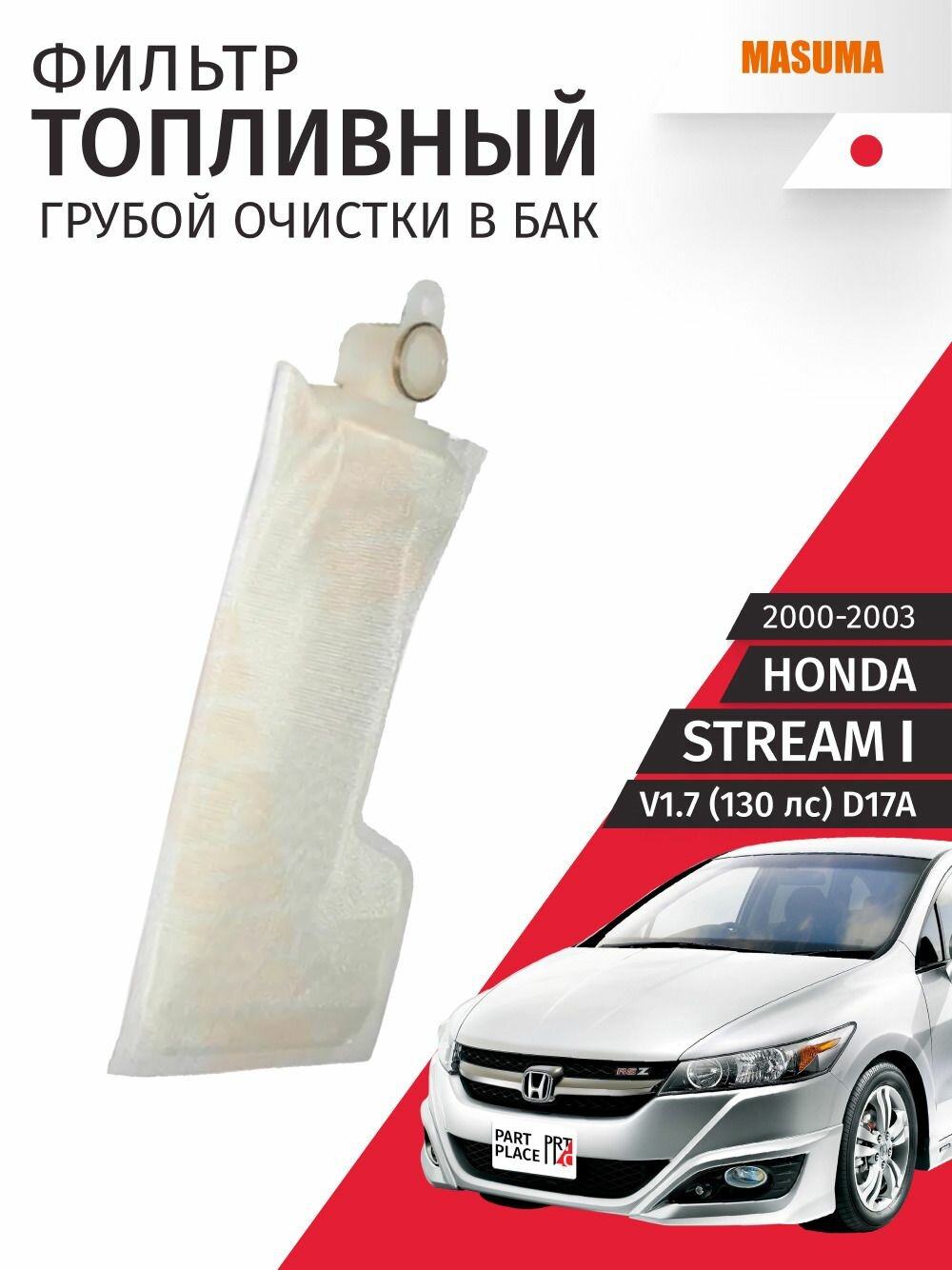 Фильтр топливный грубой очистки в бак Honda Stream (1) RN1 / Хонда Стрим V1.7 (130лс) D17A / 2000 2001 2002 2003 / 1 шт MASUMA