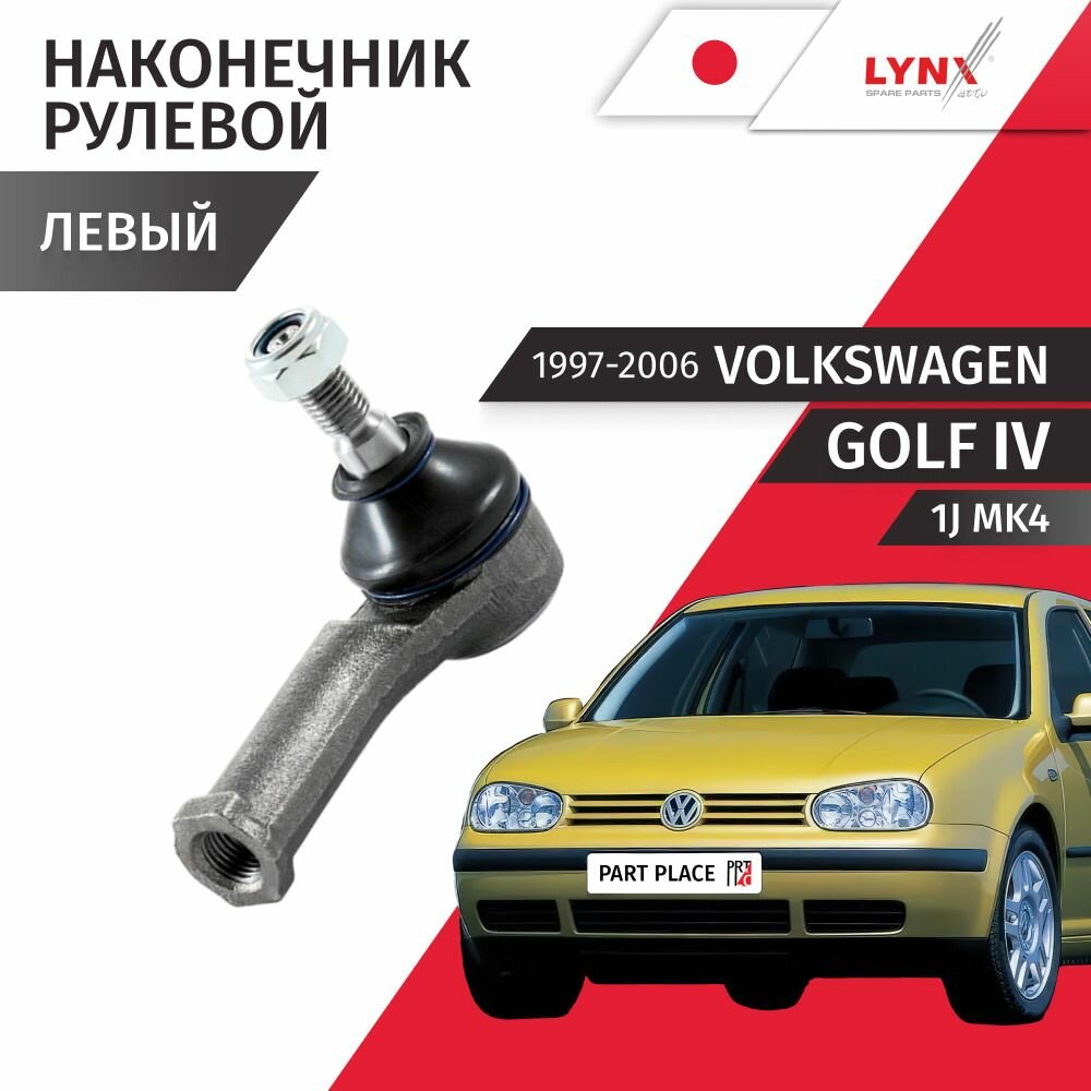 Наконечник рулевой рейки левый Volkswagen Golf 4 1j Mk4 1997 - 2006, 1шт LYNXauto