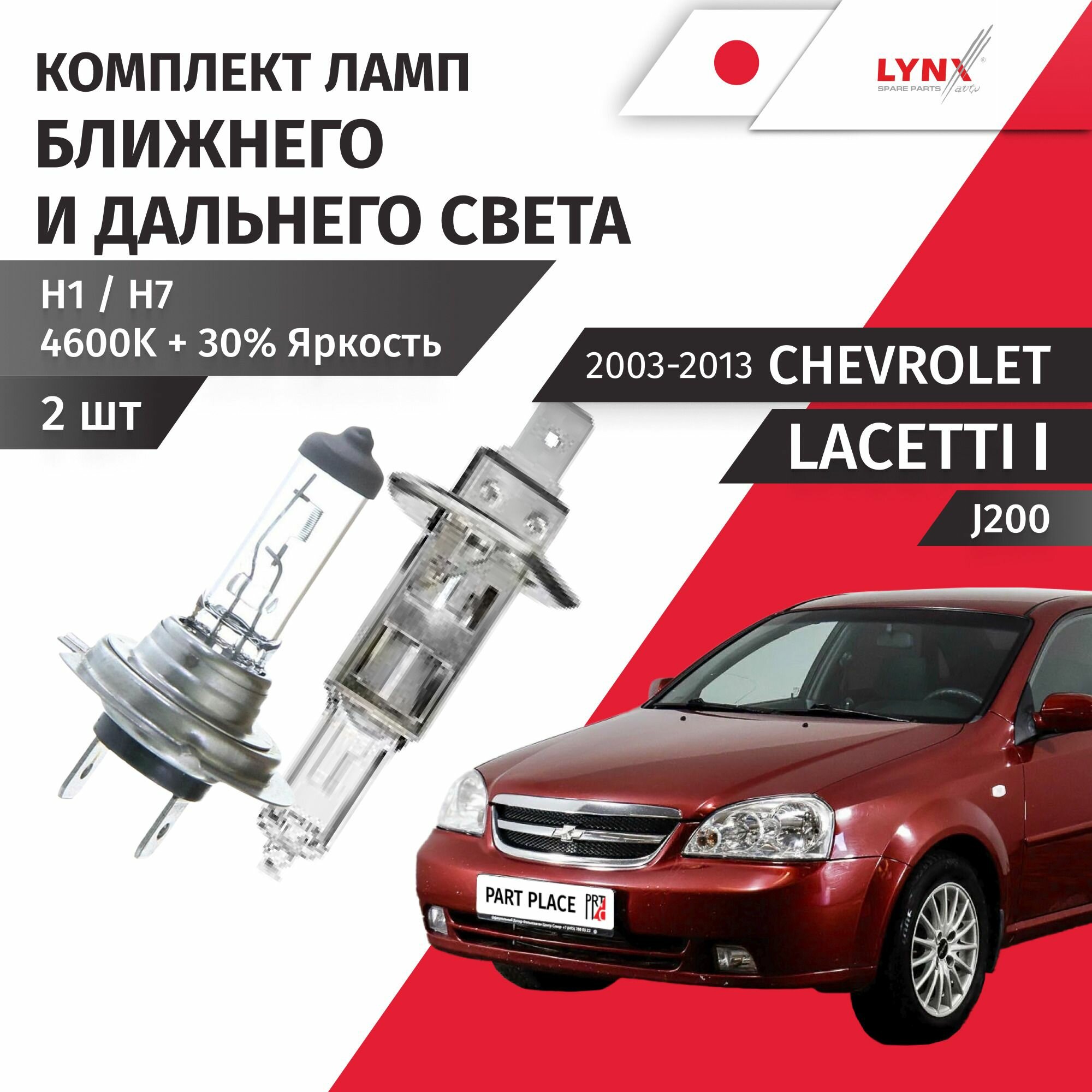Лампа головного света ближний и дальний Chevrolet Lacetti (1) J200 / Шевроле Лачетти / 2003 2004 2005 2006 2007 2008 2009 2010 2011 2012 2013 / Комплект 2шт LYNXauto