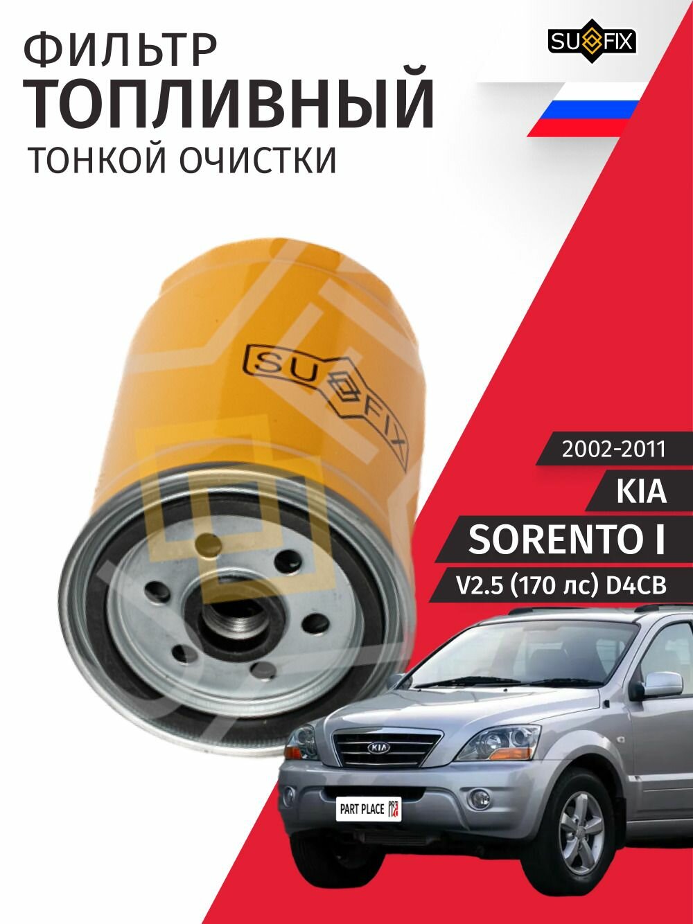 Фильтр топливный тонкой очистки не в бак Kia Sorento (1) BL V2.5 170лс D4CB 2002 - 2011, 1 шт SUFIX