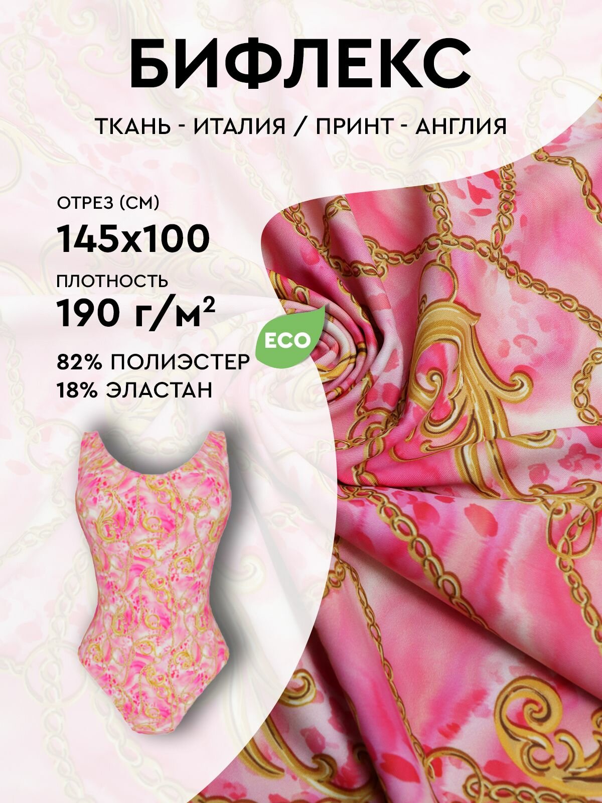 Ткань Бифлекс принтованный Friedman 0051 Diva отрез 100*145см