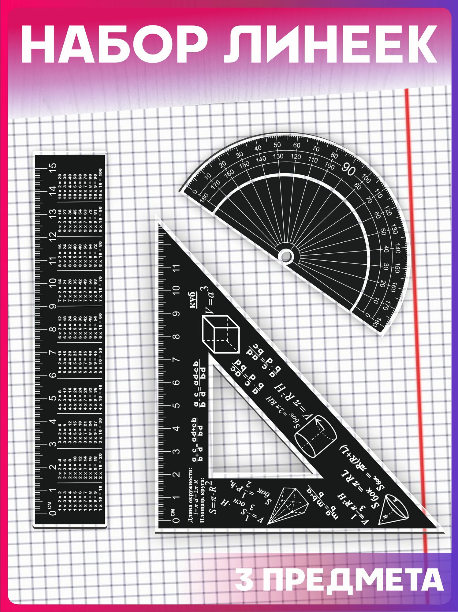 Канцелярия набор линеек Таблица умножения формулы