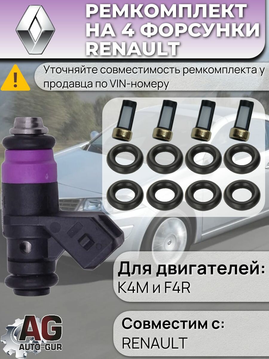 Ремкомплект топливных форсунок для Renault, на 4 шт (8200505191)