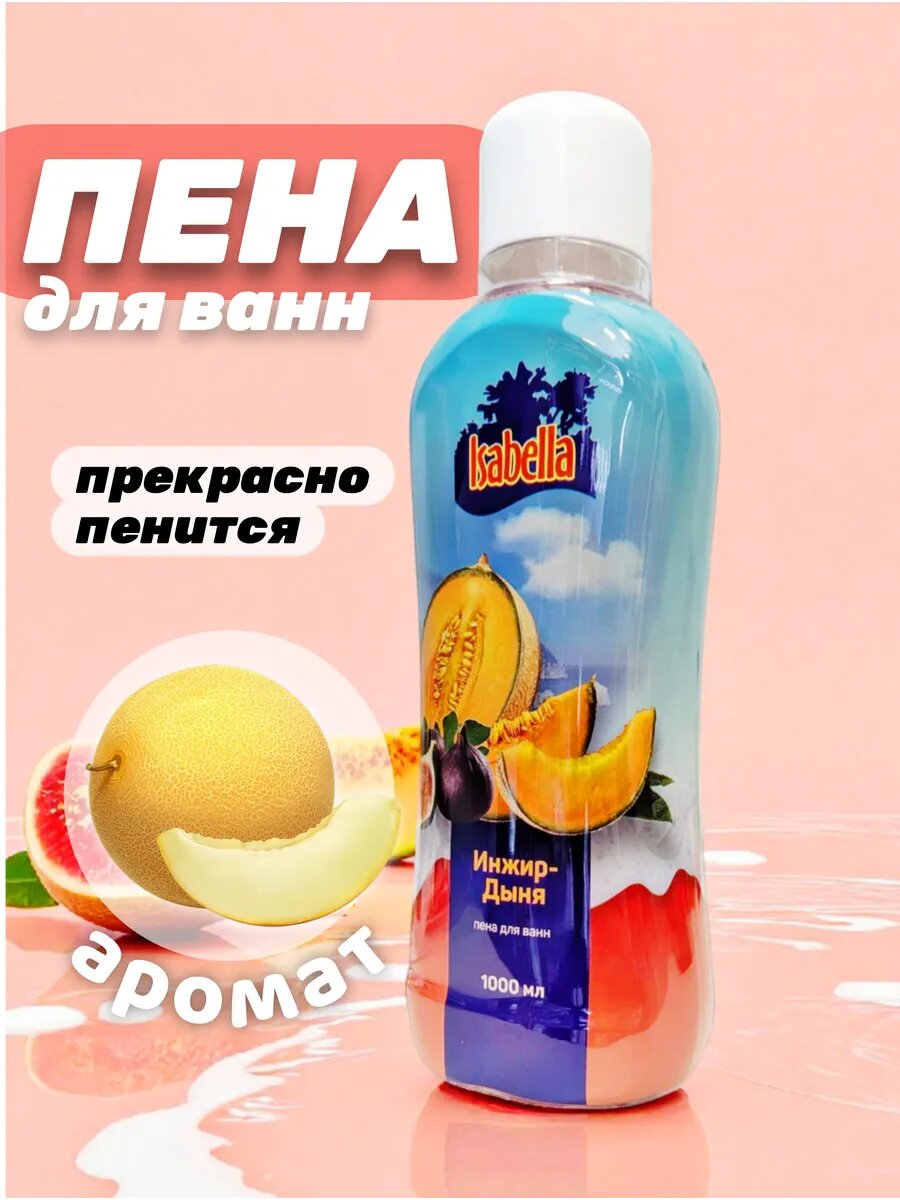 Пена для ванн Инжир Дыня