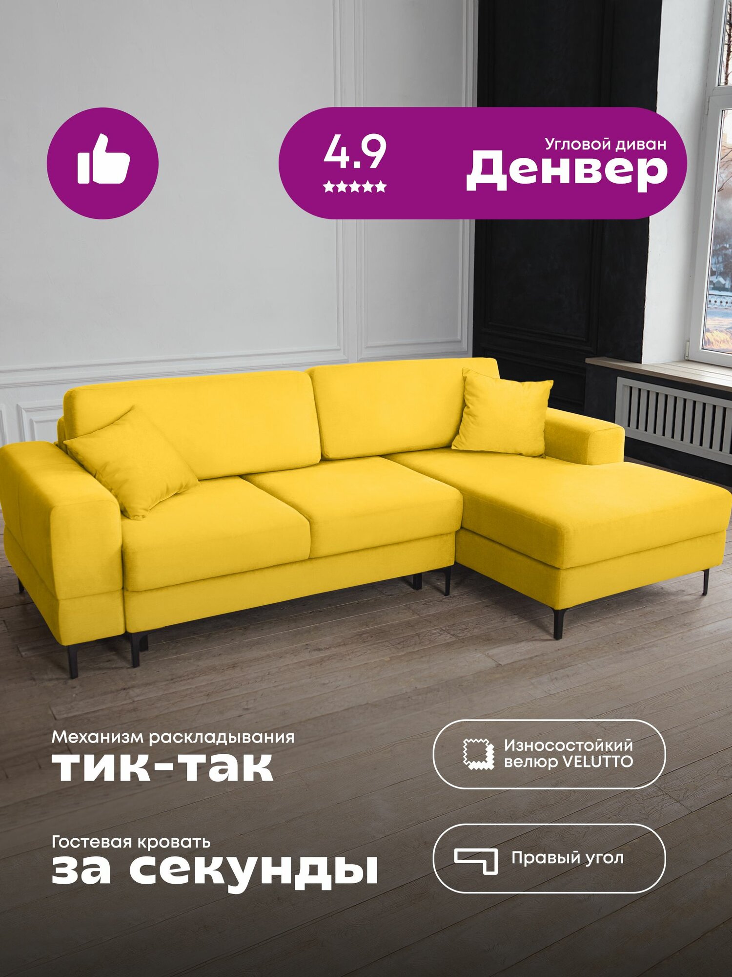 Угловой раскладной диван "Денвер", желтый Velutto 40, правый угол