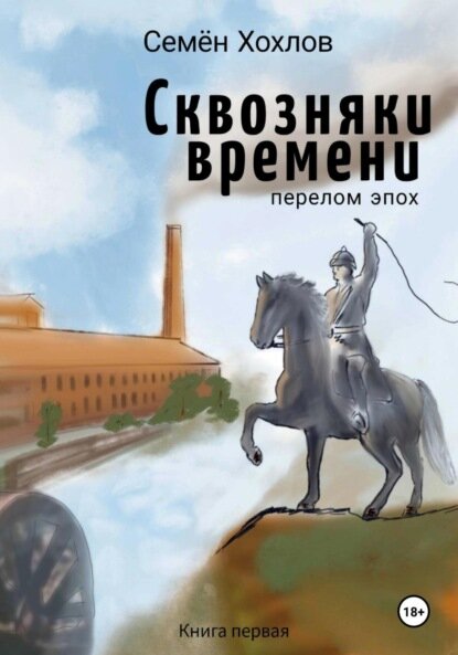 Сквозняки времени. Книга первая. Перелом эпох [Цифровая книга]