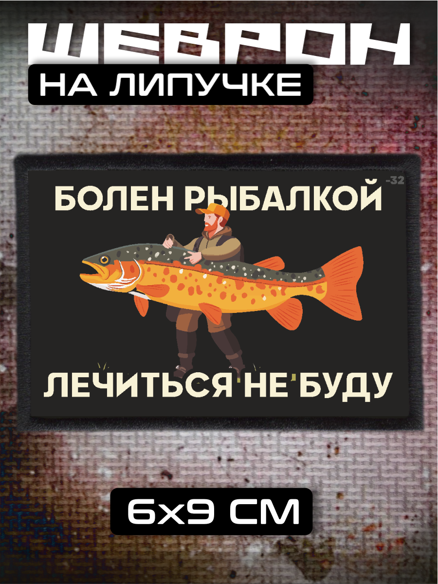 Шеврон на липучке Рыбак рыбалка