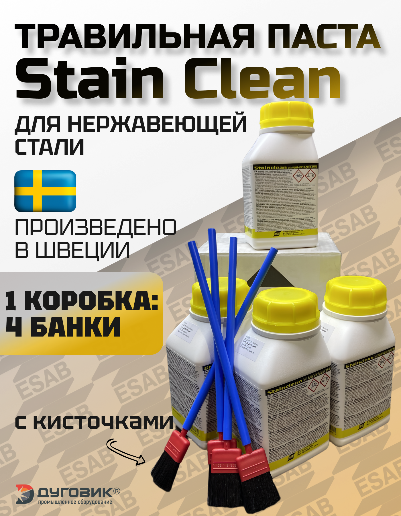 Травильная паста ESAB "Stain Clean", для нержавейки, 1 упаковка, 4шт