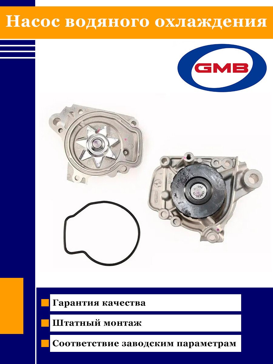 Насос водяного охлаждения GMB GWHO-39A