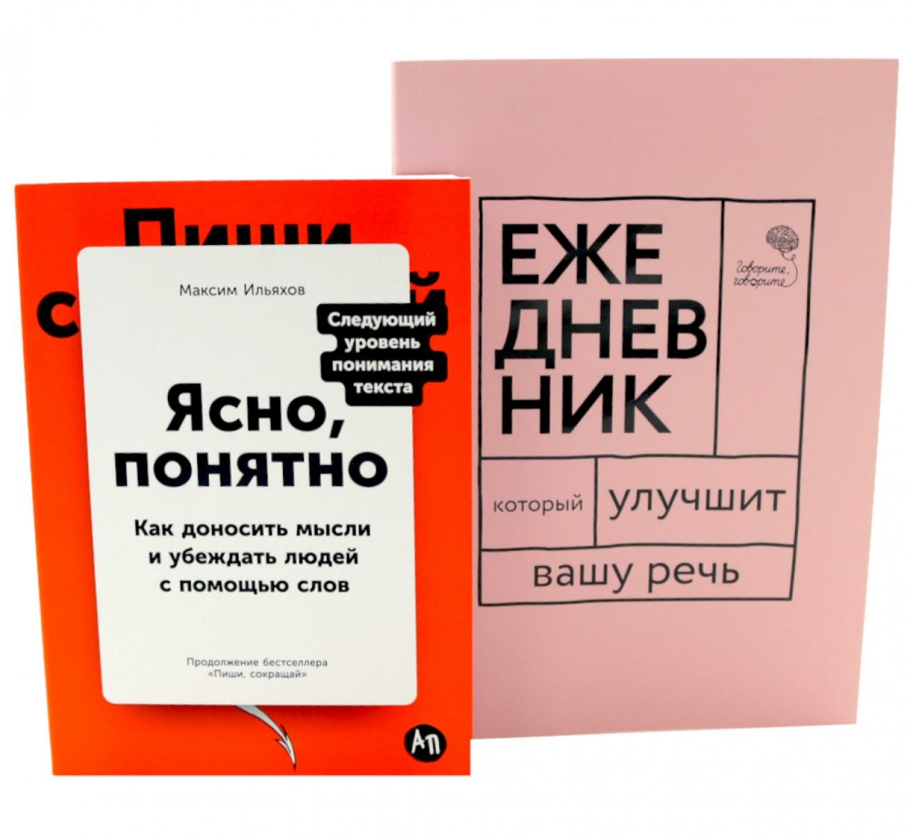 Комплект книг Омега-Л Сила слова: Как говорить убедительно. Ясно, понятно… Ежедневник, который улучшит вашу речь. 2 тома. 2025 год, М. Ильяхов, Н. Катэрлин, Е. Бабкова