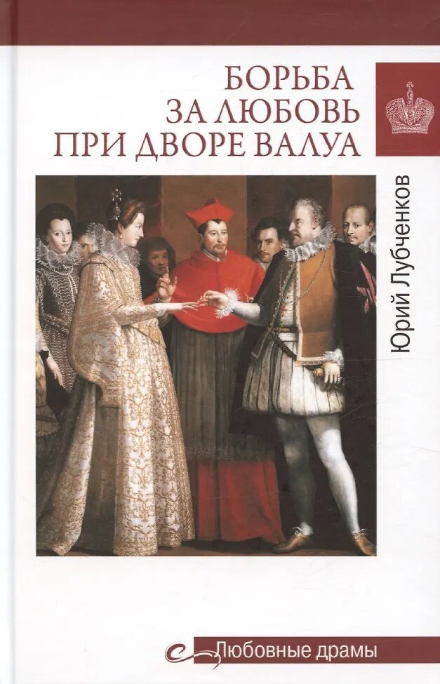 Книга Вече Борьба за любовь при дворе Валуа. 2025 год, Ю. Н. Лубченков