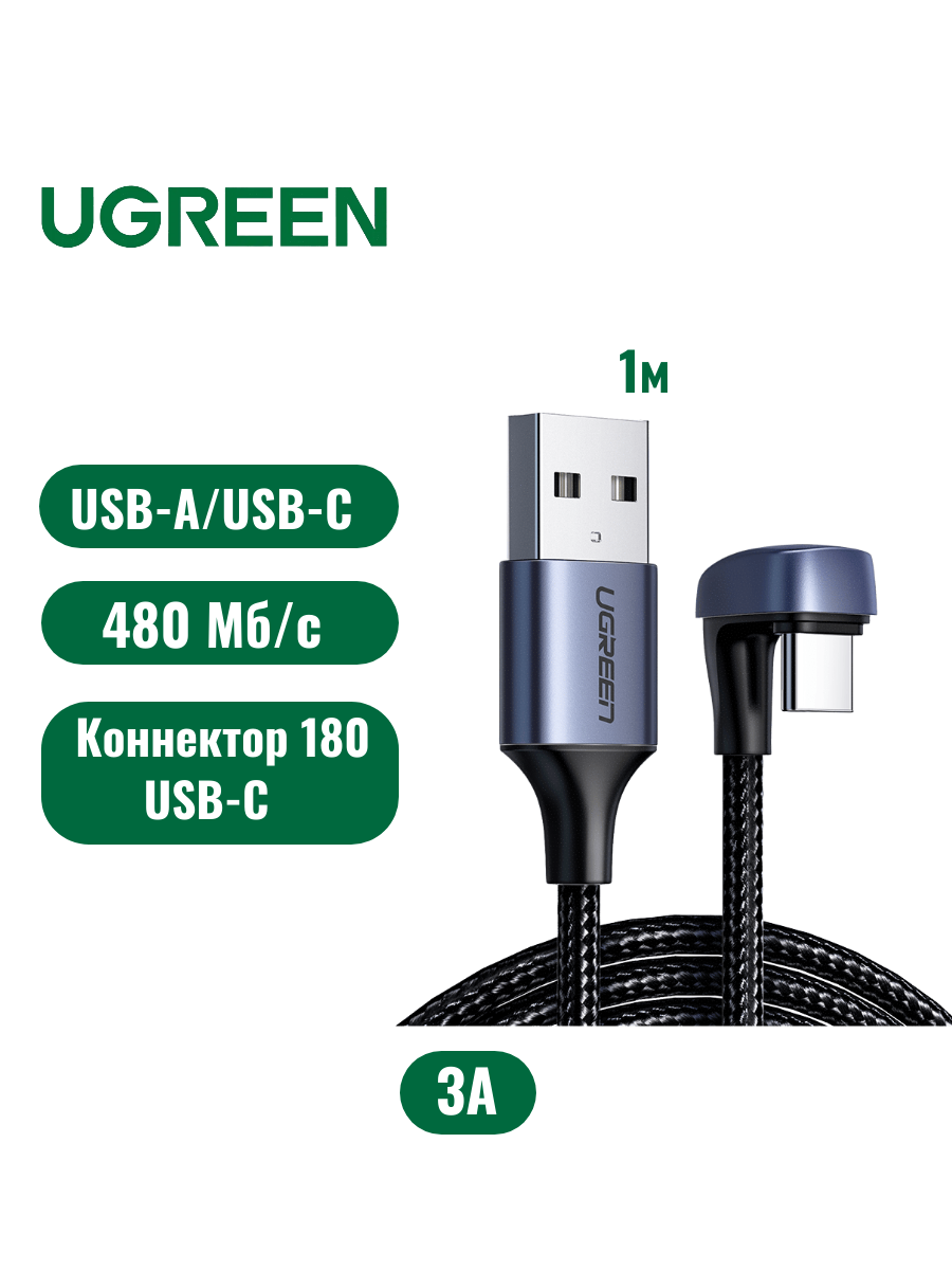 Кабель UGREEN US311 USB-A to Type C (загнутый коннектор 180 градусов) 3A в оплетке 1 м, цвет черный (70313)