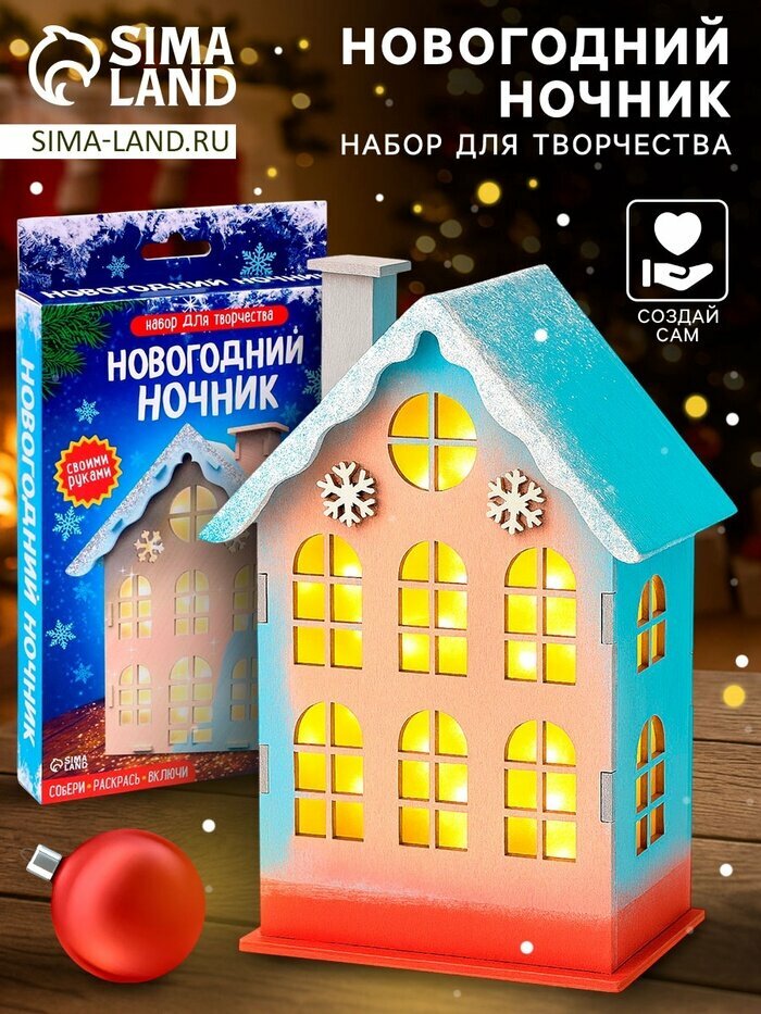 Набор для творчества Новогодний ночник из дерева. Домик, светящийся