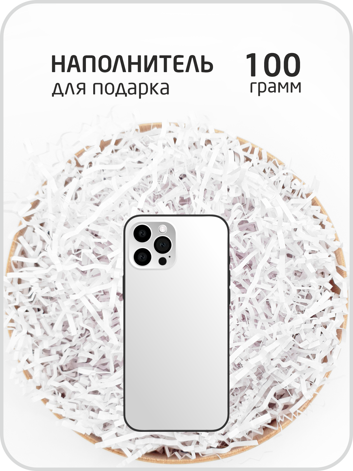 Наполнитель для подарков 100гр. бумажный /для упаковки, посылок/бумажная стружка