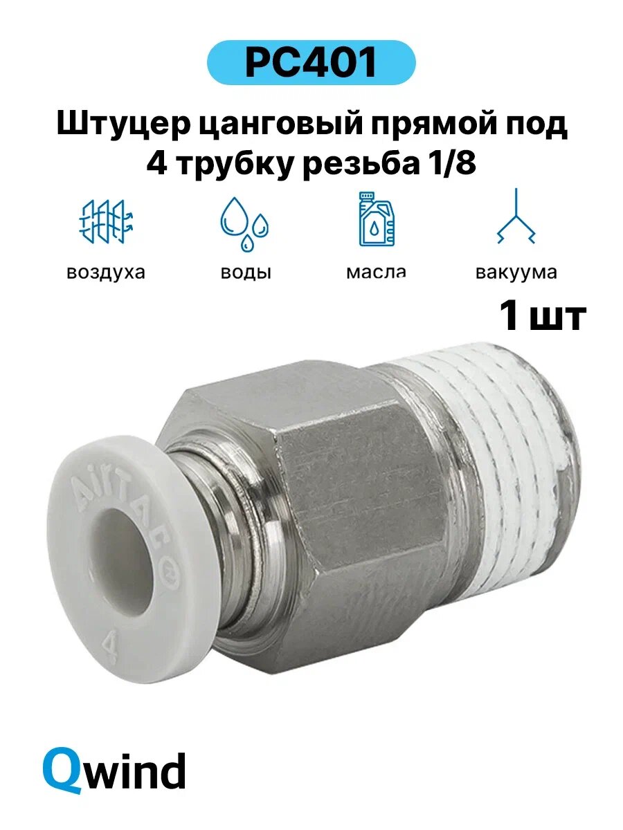 Штуцер цанговый прямой Airtac PC401, 1/8 под трубку 4 мм, 1 шт