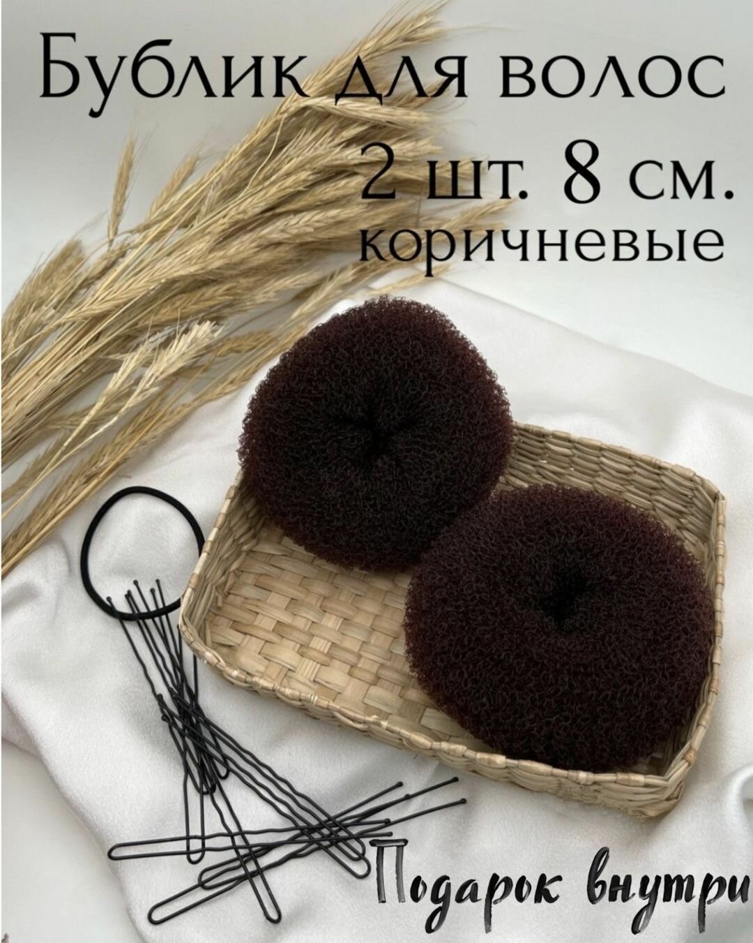 TwoKey Бублик (валик) для волос 2 шт. средний - 8 см. коричневый